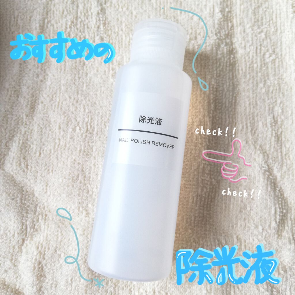 除光液|無印良品の口コミ 私がずっと使っている除光液 お気に入りな理由も含めてレビューします By 無名20代後半 Lips