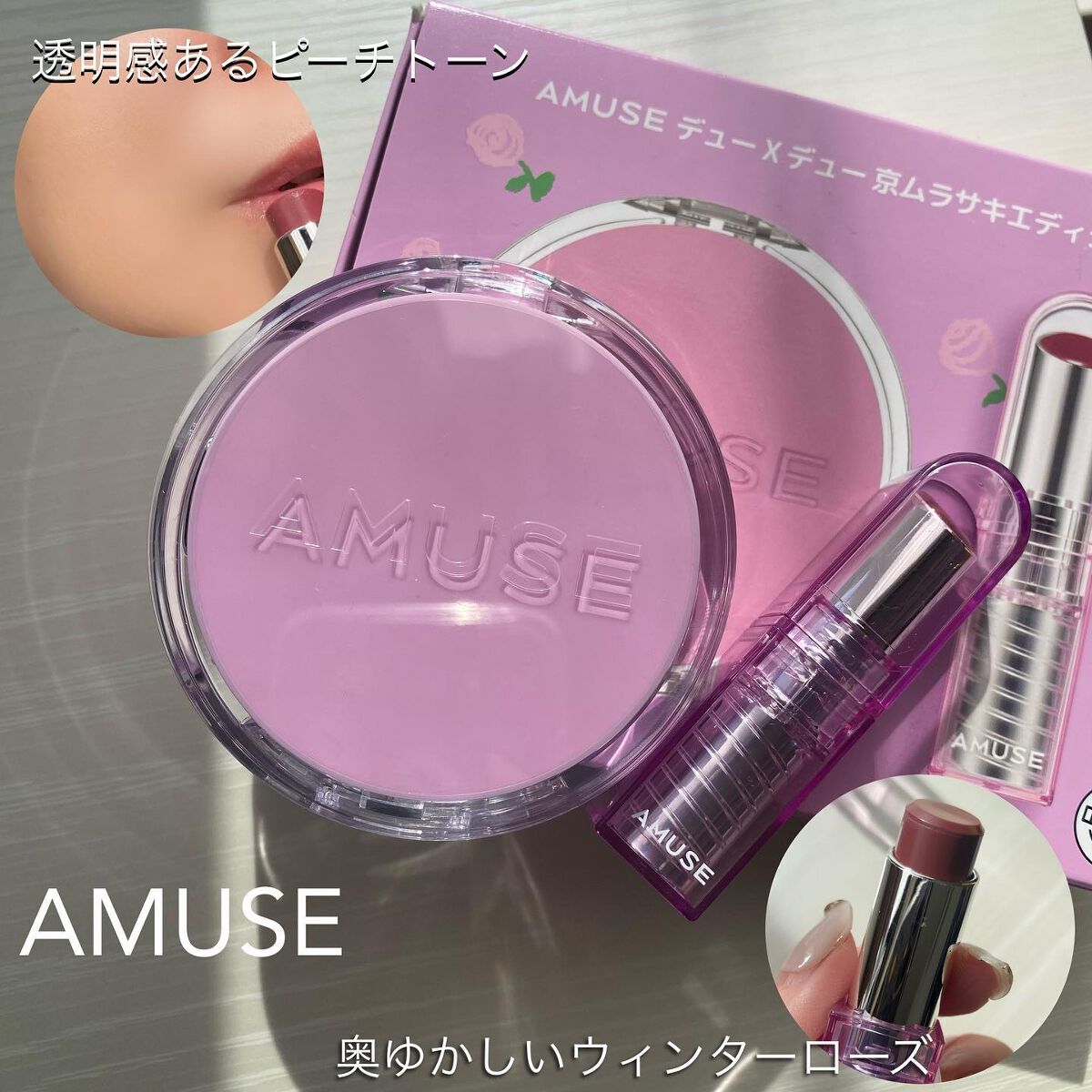 【限定メイクアップキット】京ムラサキエディション|amuseの口コミ ☜韓国コスメ美容情報をお届け♡ By 🐰sach🐰普通肌 Lips