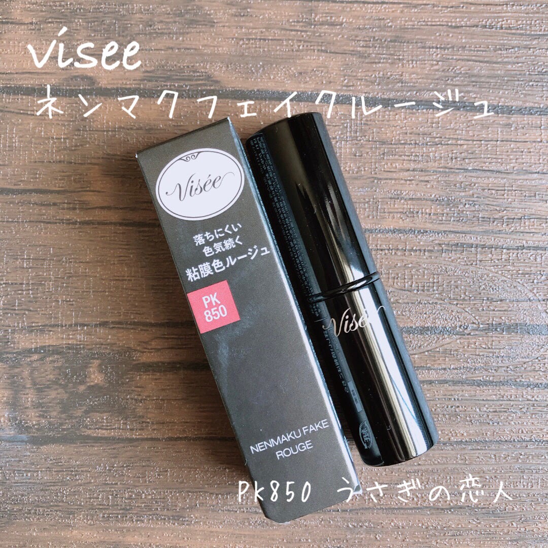 ネンマクフェイク ルージュ|viséeは落ちないのか?色持ちに関する口コミ Visée ネンマクフェイク ルージュ By しろいいぬ混合