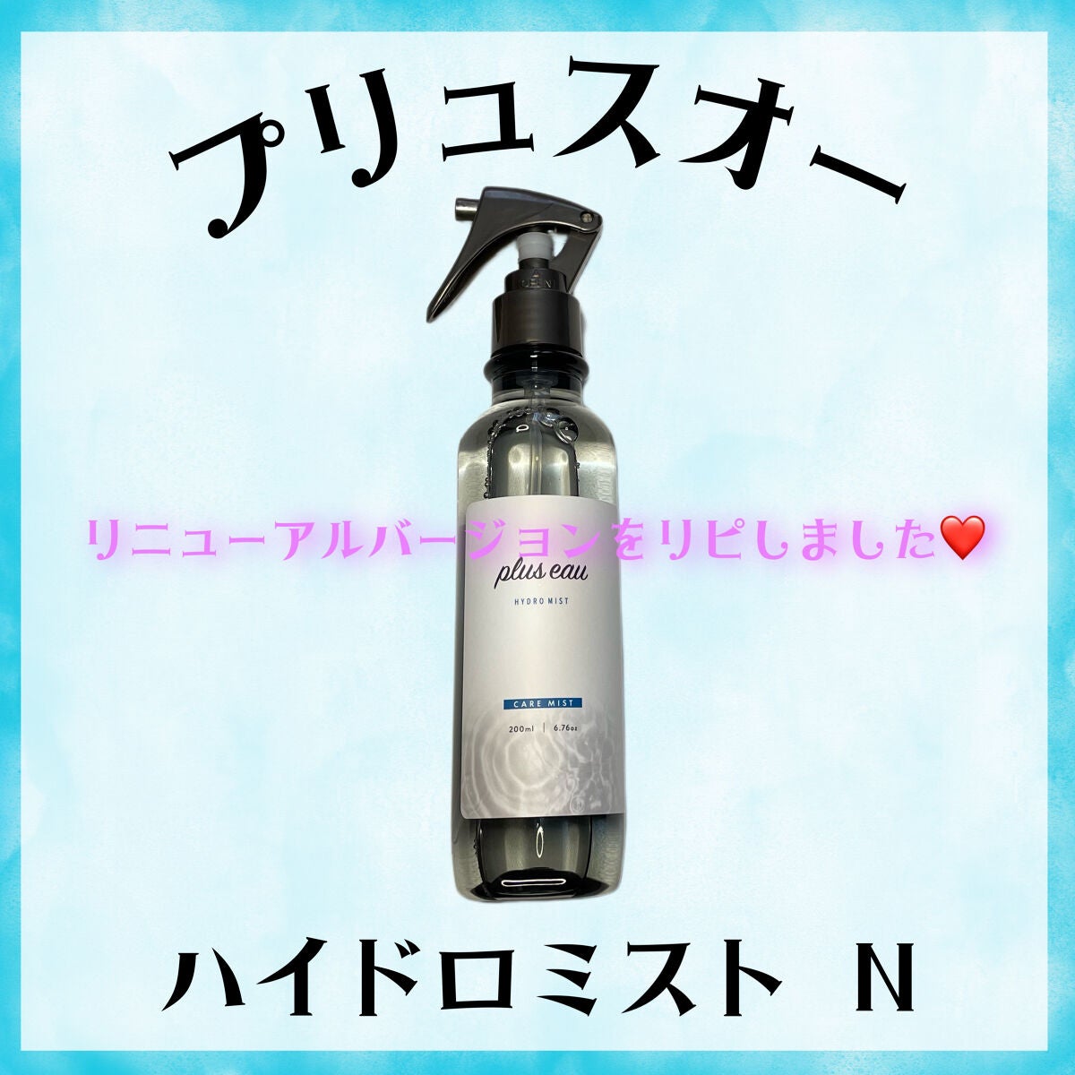 ハイドロミストn|plus Eauの効果に関する口コミ リピートしました/ 最近ヘアケアに力を入れています💪 By りょころん コスメ