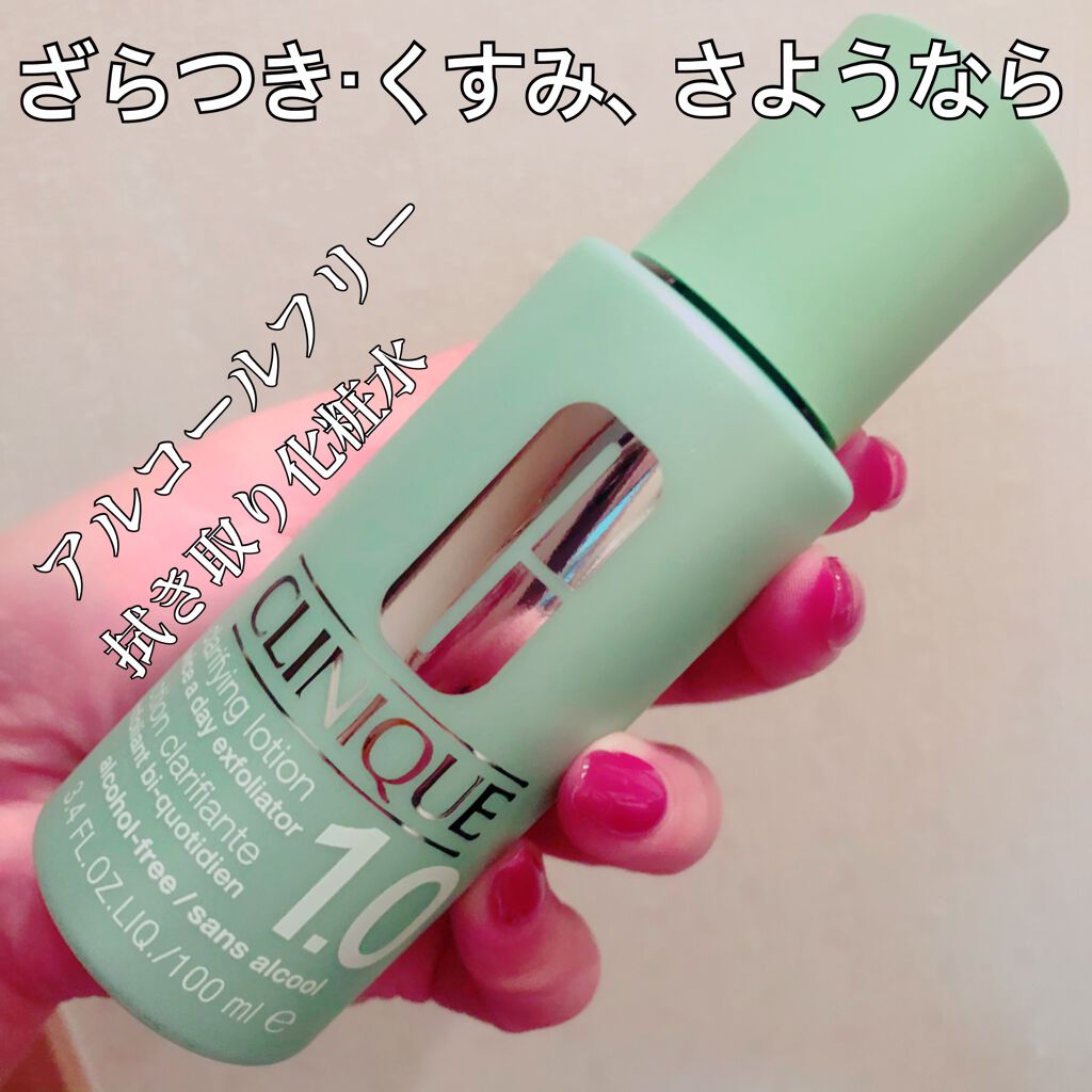 クラリファイング ローション 10|cliniqueの口コミ「くすみやざらつきが気になる時に使う拭き取り」 By ぺろちゃん。フォロバ