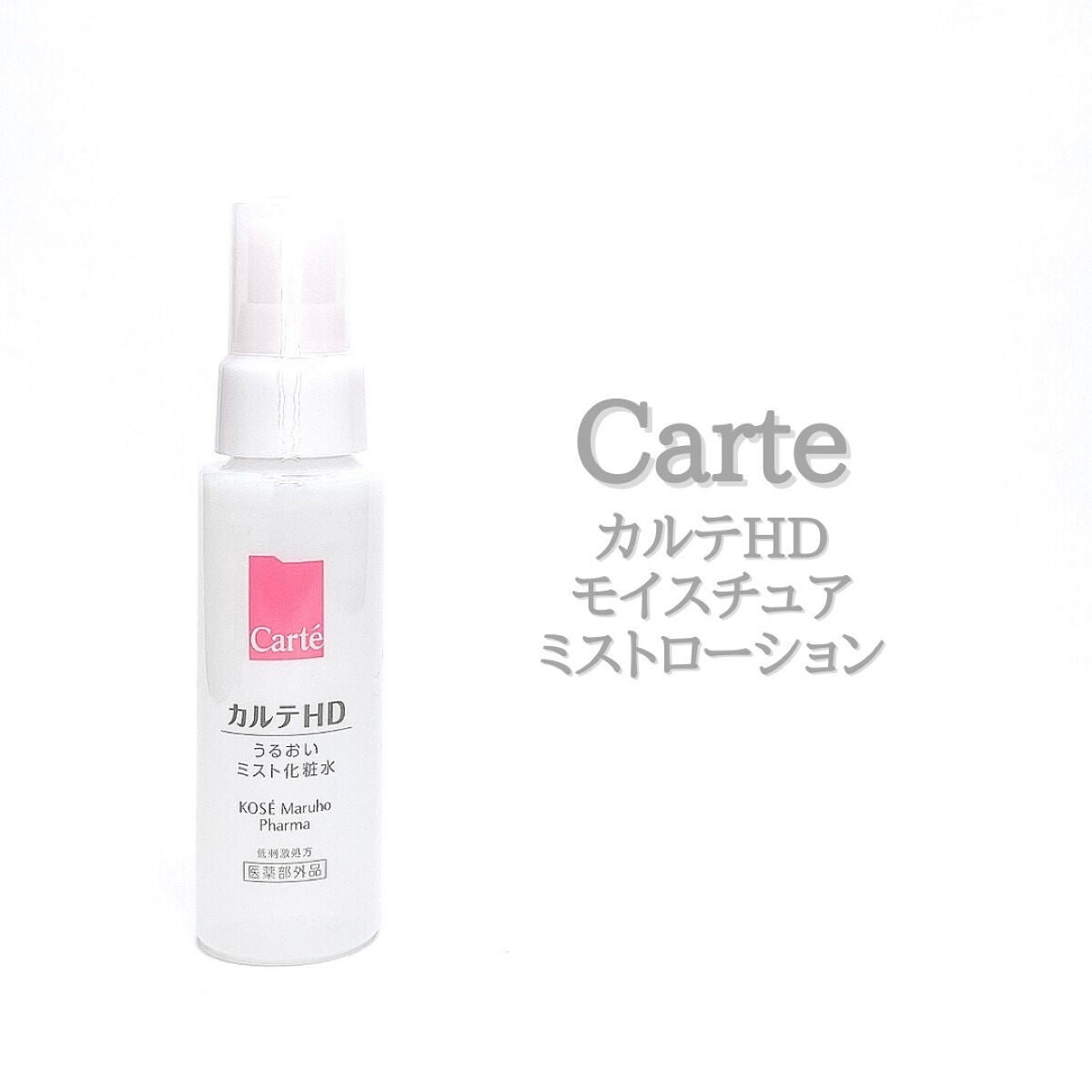 モイスチュア ミストローション|カルテhdの使い方を徹底解説 ふんわりミストでうるおいチャージ By 𝕒𝕫𝕦𝕤𝕒 混合肌