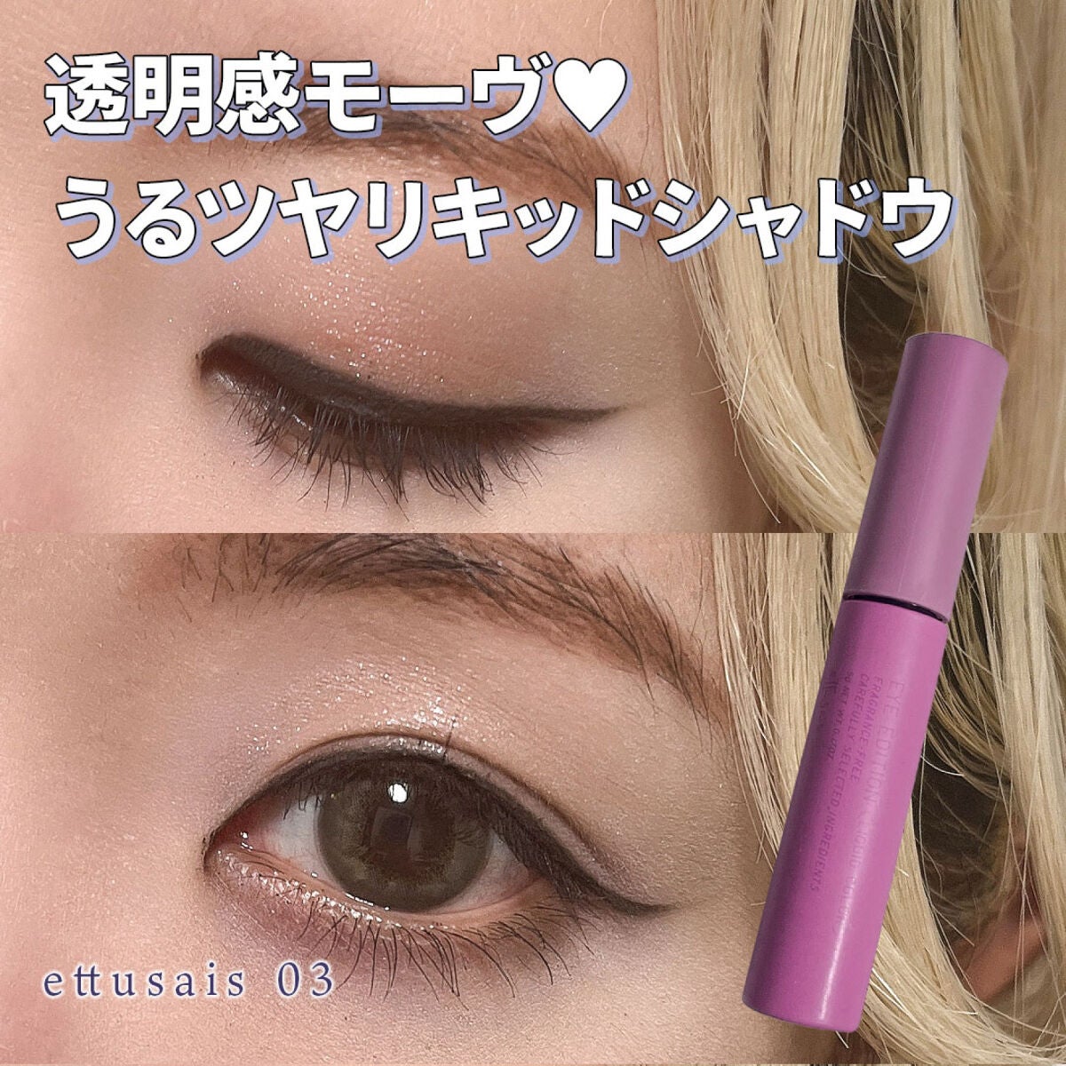 アイエディション(リキッドカラー)|ettusaisの人気色を比較 濡れたような艶がきれい🥰 リキッドアイシャ By みここ🐈⬛混合肌