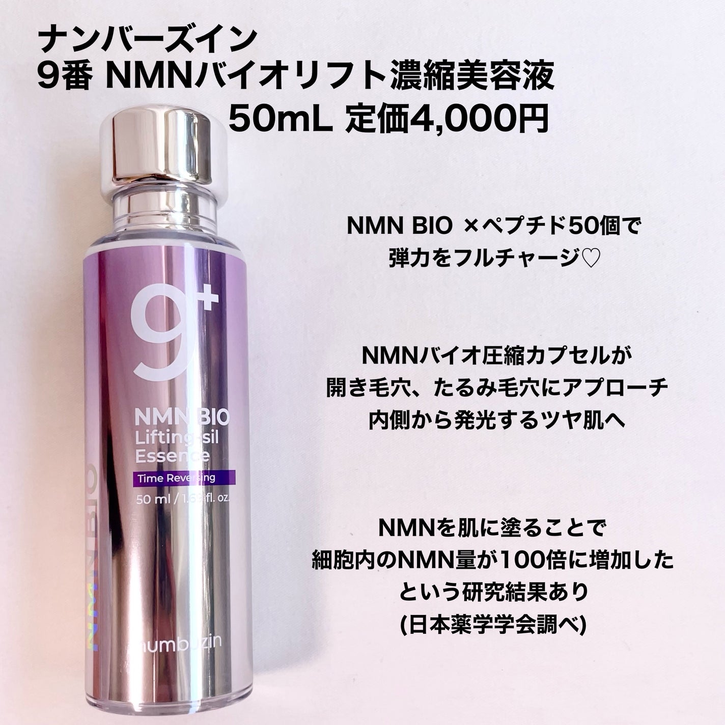9番 NMNバイオリフト濃縮美容液|numbuzinの口コミ 9番 NMNバイオリフト濃縮美容液|numbuzinの口コミ