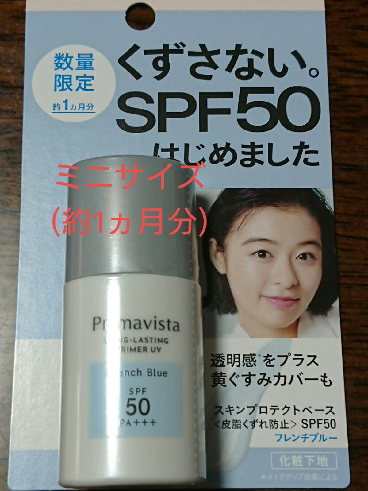 【限定化粧下地】スキンプロテクトベース<皮脂くずれ防止>spf50|プリマヴィスタの口コミ 【使った商品】 プリマヴィスタ スキンプロ