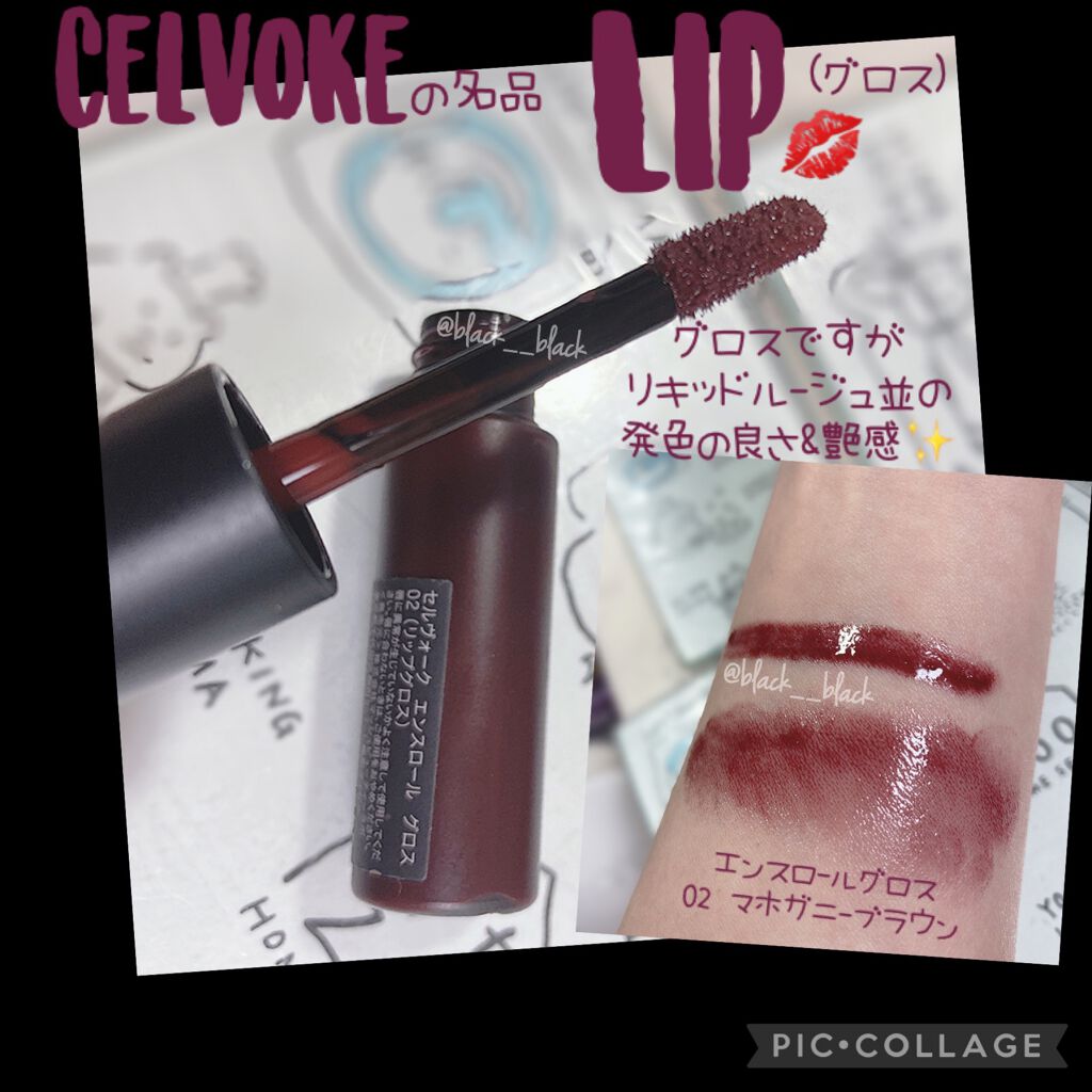 エンスロール グロス|celvokeの口コミ セルヴォークの名品って聞くとテラコッタリッ By しえ敏感肌40代前半 Lips