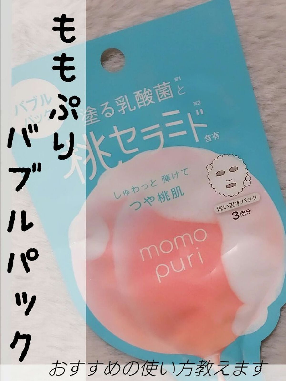 フレッシュバブルパック|ももぷりの効果に関する口コミ ももぷり フレッシュバブルパック By ひな混合肌10代後半 Lips