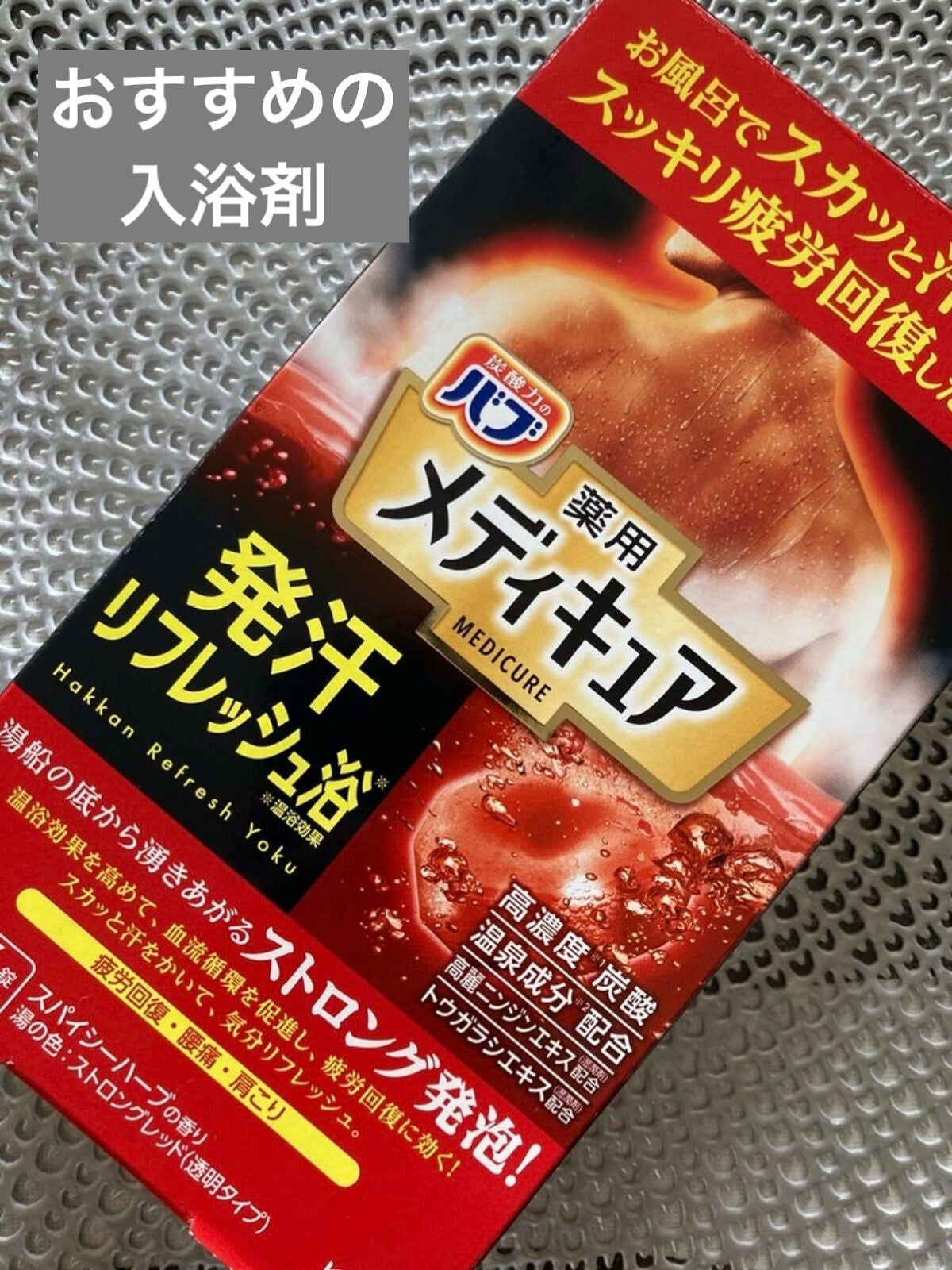メディキュア 発汗リフレッシュ浴|バブの効果に関する口コミ 今日は、お風呂に入るだけで痩せる方法をご紹介します!!! By おさとう💭💕