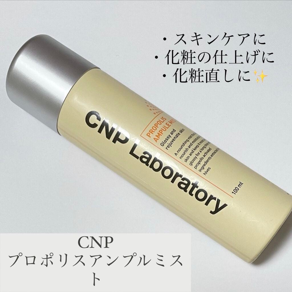 プロp ミスト|cnp Laboratoryの口コミ「cnp プロポリスアンプルミスト 」 By Luna乾燥肌20代前半 Lips