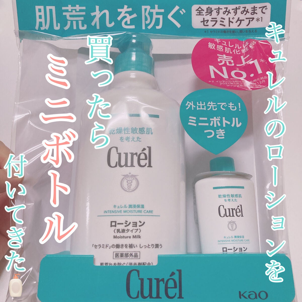 ローション|キュレルの口コミ 聞いて欲しい、キュレルのローション買ったらミニボトルが付いてきました🧴 By あやり乾燥肌10代後半