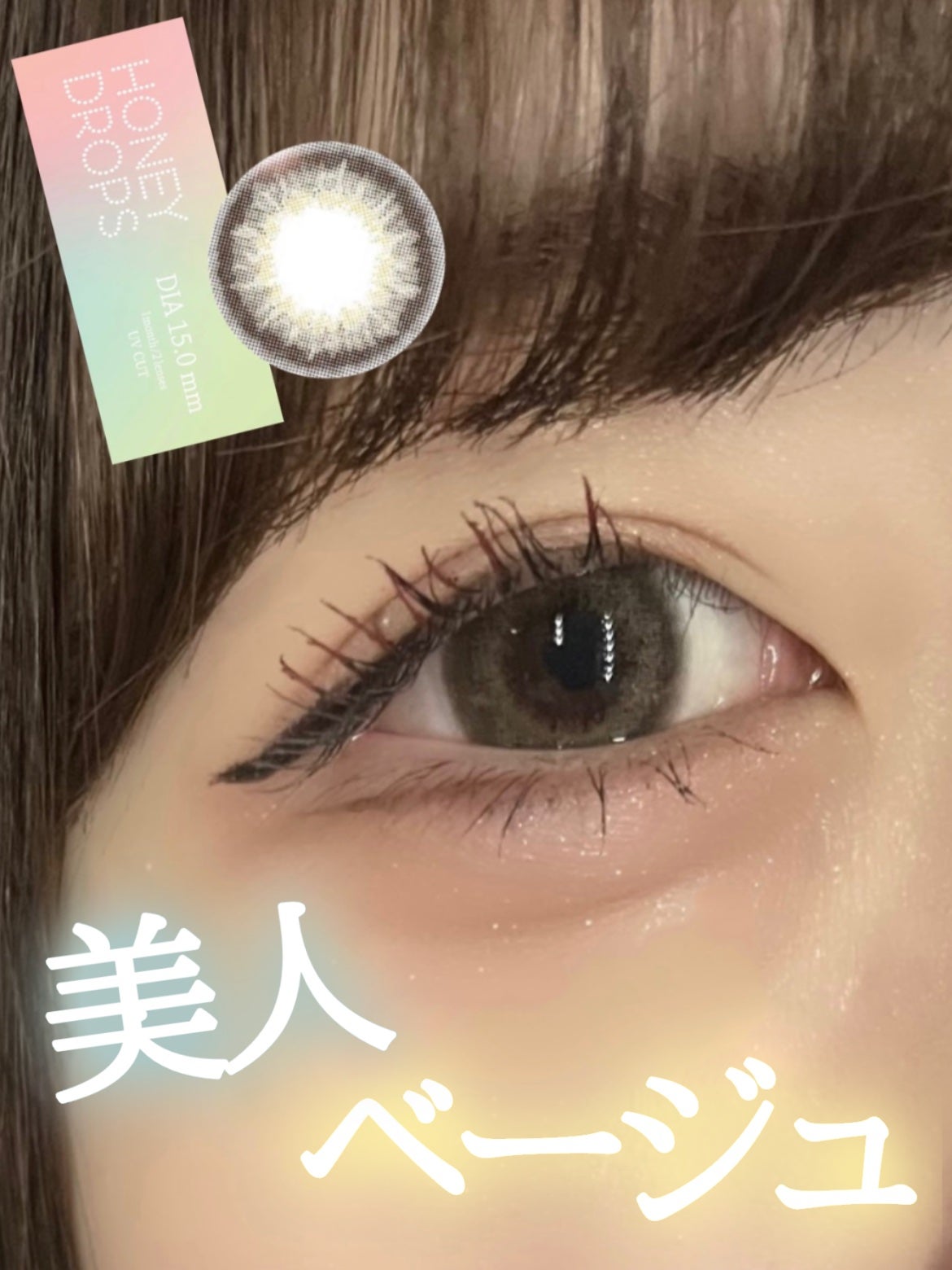 Honey Dropsのカラーコンタクトレンズ ハニードロップス他、1商品を使った口コミ 美人ベージュカラコン By さあ20代