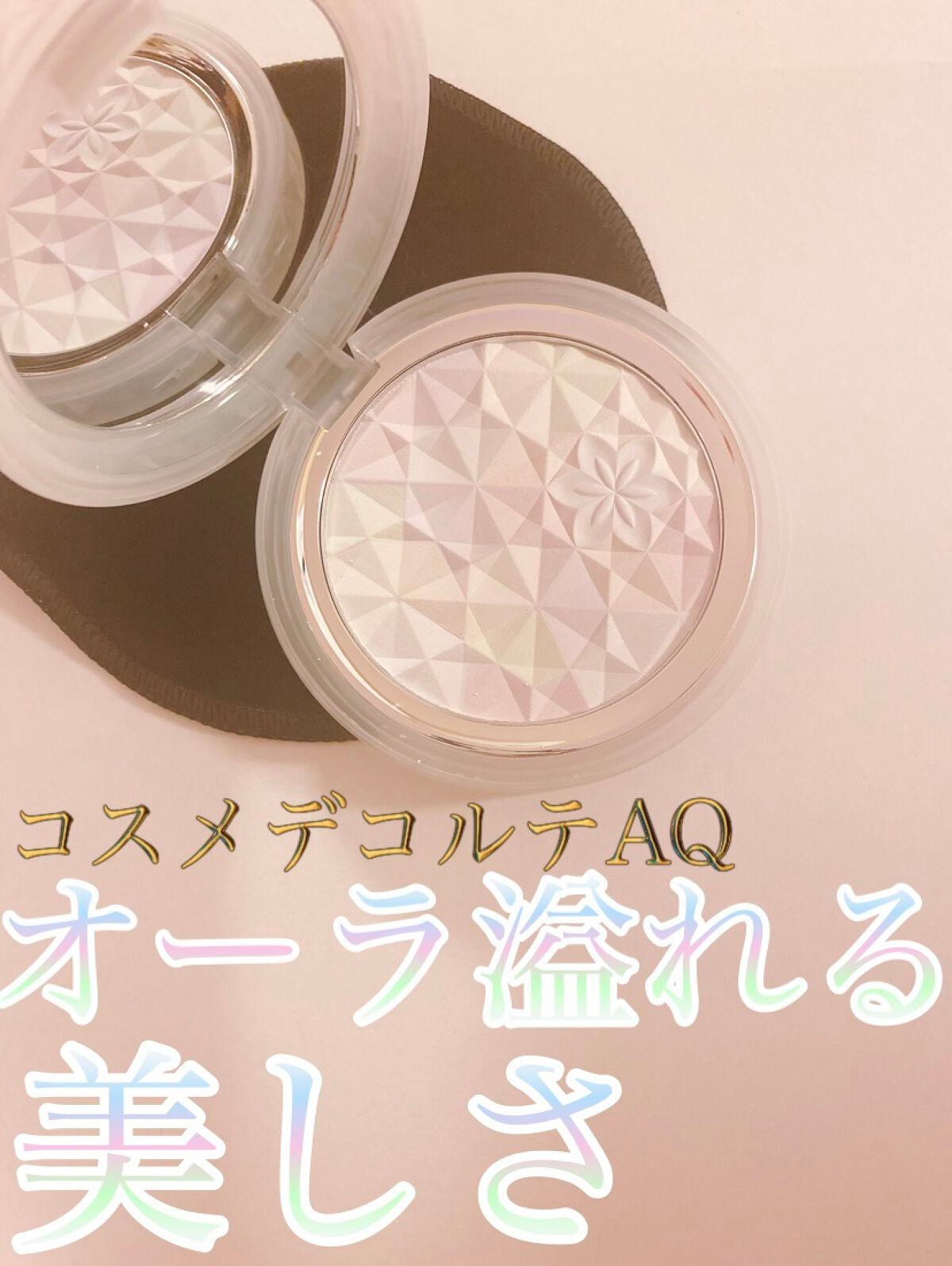【2022年秋新作プレストパウダー】aq オーラ リフレクター|decortÉの口コミ 透明感、血色感、カバー力抜群 By Sheesha