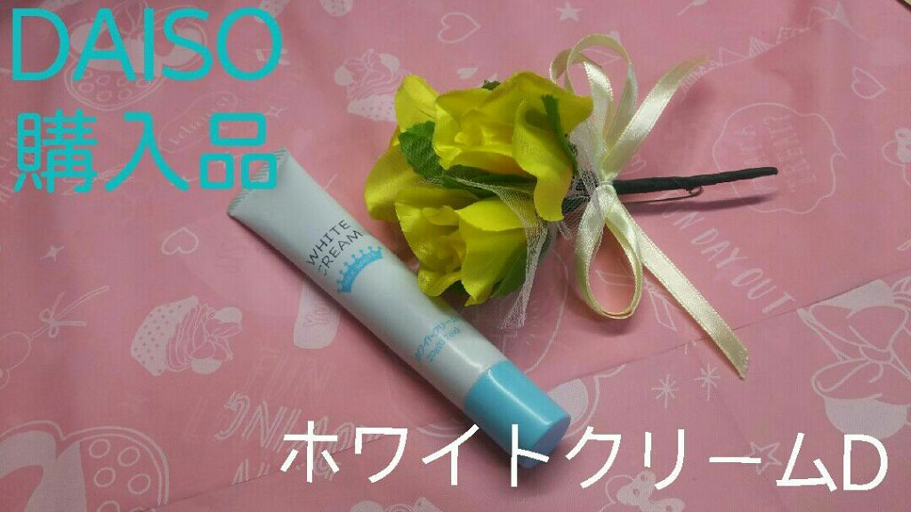 日本製ホワイトクリームd|daisoの使い方を徹底解説 今日はdaisoさんで、ホワイトクリームdを買ってきました! By Kirara🌟