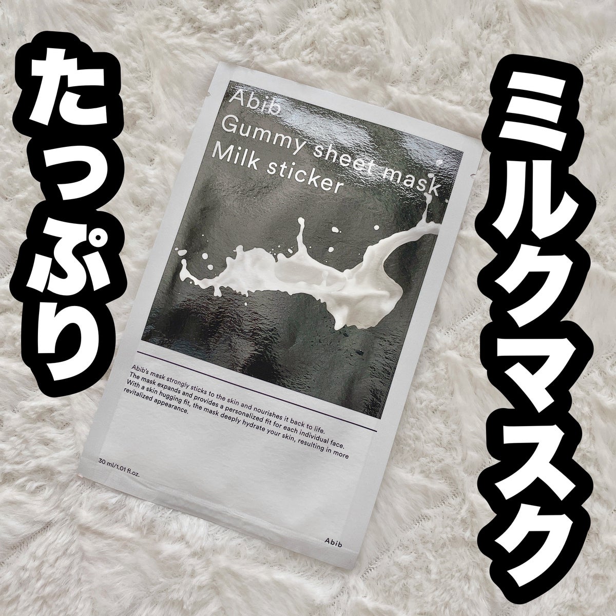 ガムシートマスク ミルク|abib の口コミ ︎abib ガムシートマスク ミルク 30ml ¥330 By 白桃🍑フォロバ敏感肌