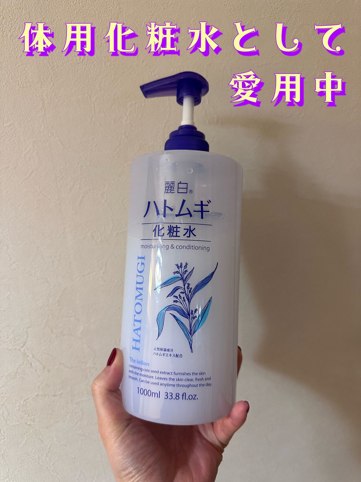 ハトムギ化粧水|麗白の口コミ 麗白 ハトムギ化粧水 体用化粧水として愛用中 By なお敏感肌40代前半 Lips
