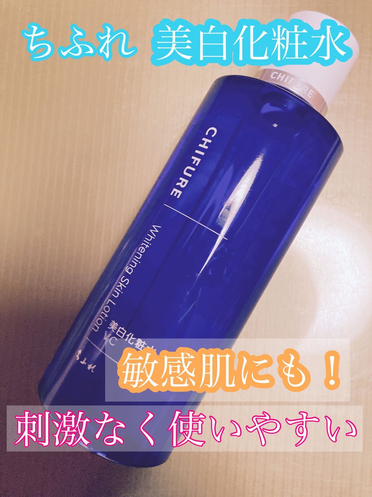 美白化粧水 Vc|ちふれの効果に関する口コミ 乾燥肌におすすめの化粧水!ちふれ 美白化粧水 Vc By かぴめぐ乾燥肌10代後半