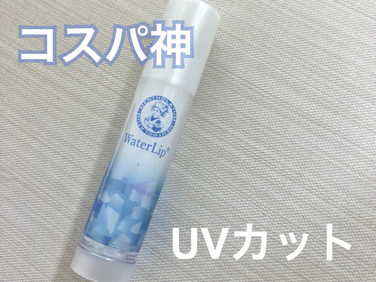 メンソレータムのリップケア・リップクリーム ウォーターリップ モイスチャーミルク他、2商品を使った口コミ 結局コスパのウォーターリップ💧