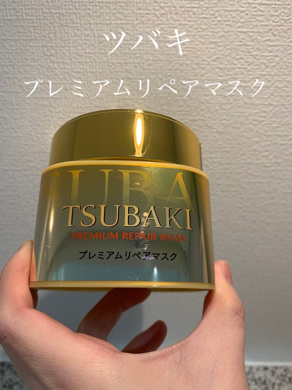 プレミアムリペアマスク(資生堂 プレミアムリペアマスク)|tsubakiの効果に関する口コミ Tsubaki プレミアムリペアマスク By