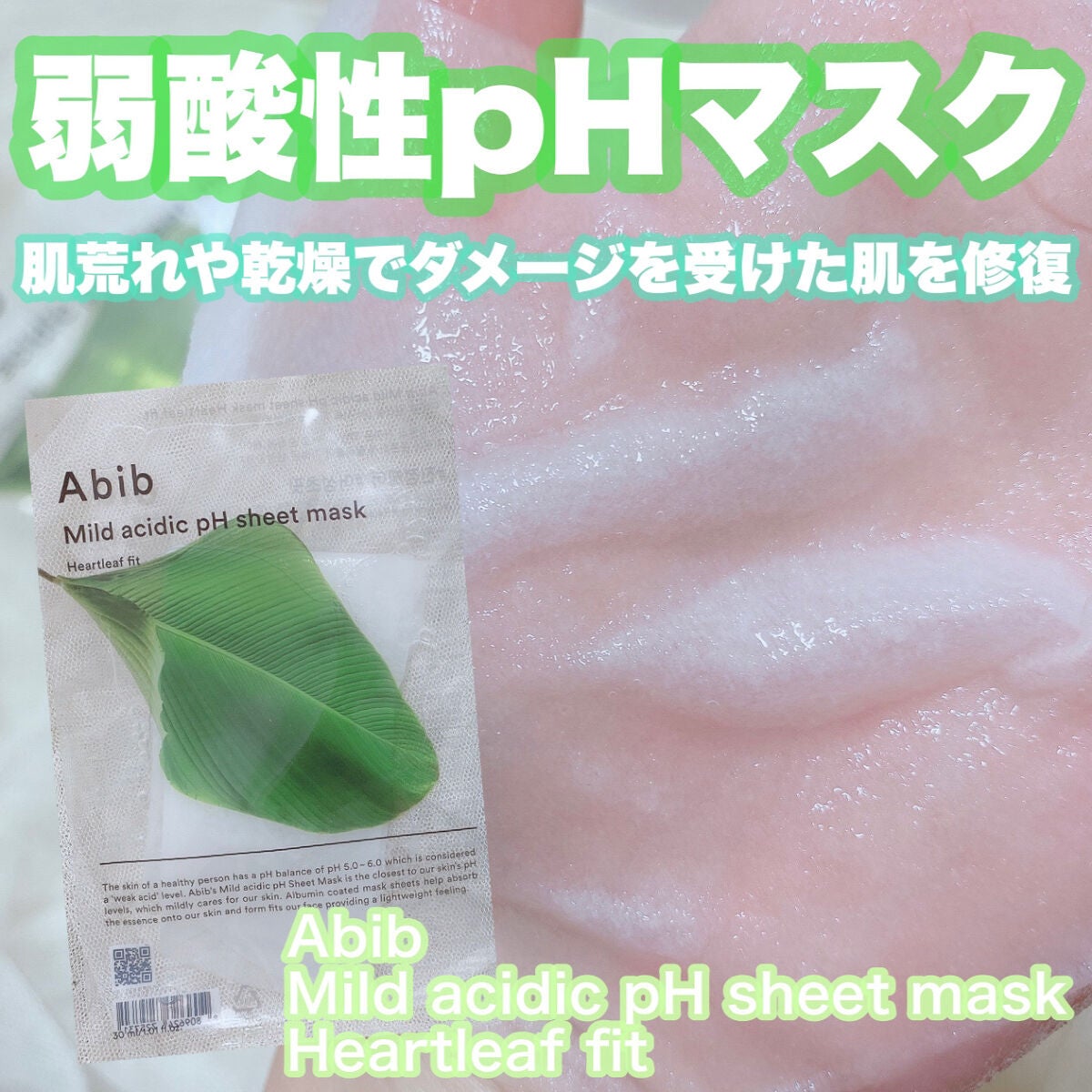 弱酸性phシートマスク ドクダミフィット|abib の効果に関する口コミ 敏感肌におすすめのシートマスク・パック! リセットしてくれる