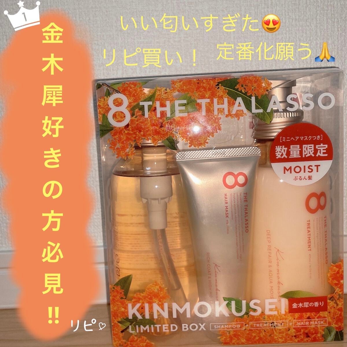 【限定キットセット】モイストシャンプー&モイストトリートメント ミニヘアマスク付き 限定キット キンモクセイの香り |エイトザタラソの口コミ