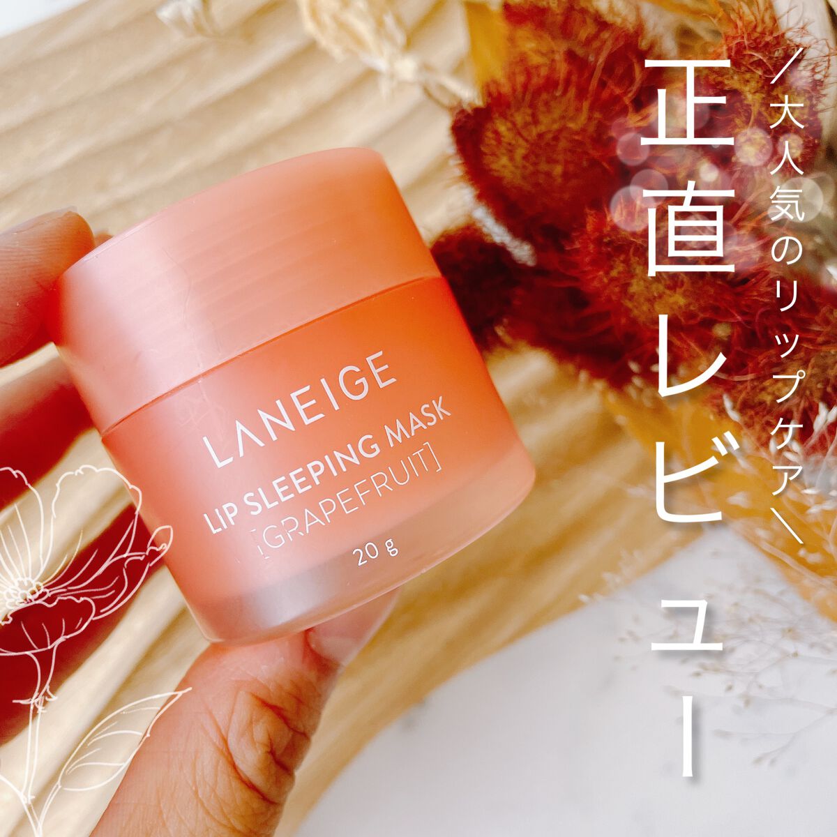 リップスリーピングマスク|laneigeの辛口レビュー リップ スリーピングマスク 実際どうなの? By 𝕣𝕖𝕟𝕒𓂃maquiaインフル