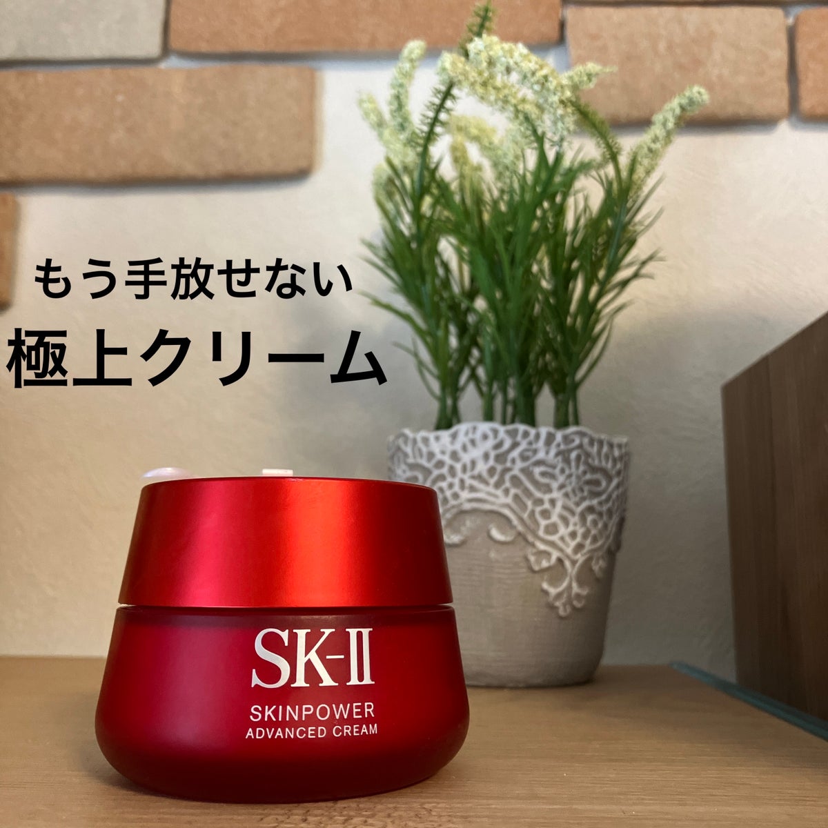 スキンパワー アドバンスト クリーム|sk Iiの使い方を徹底解説 エイジングケアにおすすめのフェイスクリーム!【使った商品】 Sk Ii
