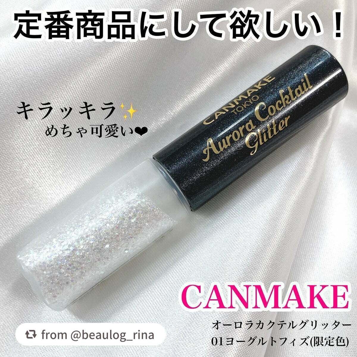 【公式】キャンメイク On Lips 「オーロラカクテルグリッターに限定色の01 ヨーグルトフィズが登場💕 」 Lips