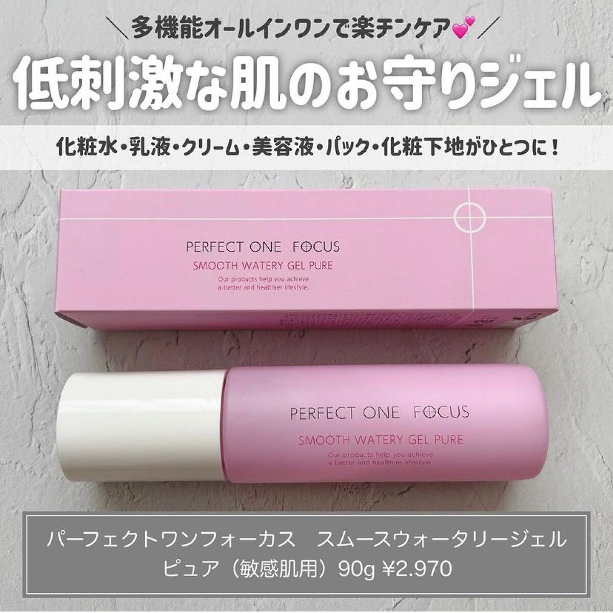 パーフェクトワンフォーカス スムースウォータリージェル ピュア|perfect One Focusの口コミ 敏感肌におすすめのオールイン