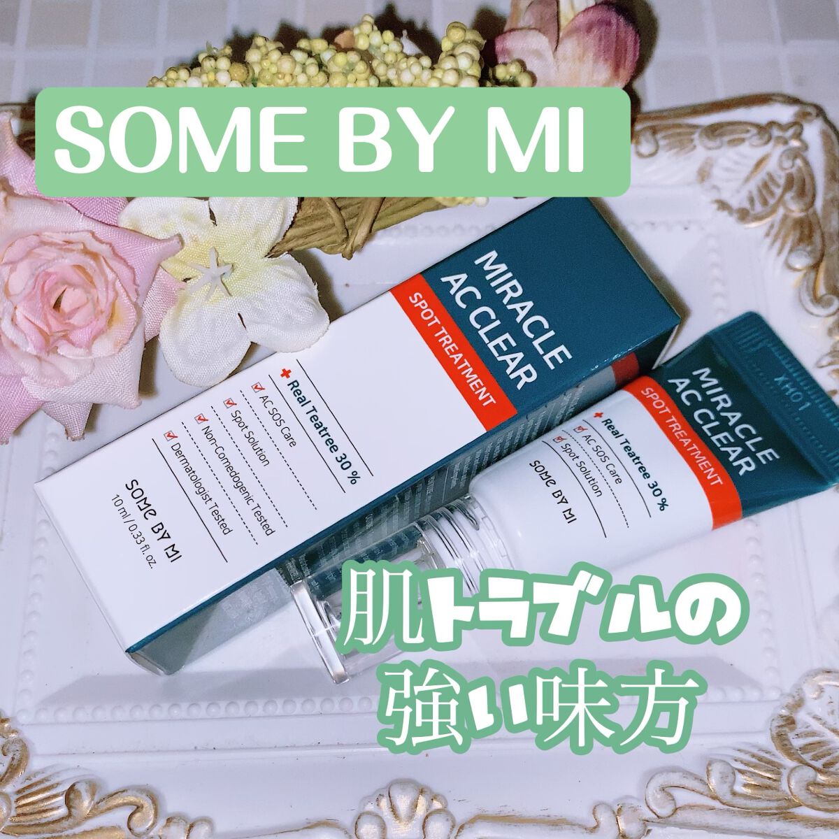 ミラクルアクネクリアスポットトリートメント|some By Miの使い方を徹底解説「敏感肌におすすめの美容液! Some By Mi ミラクル