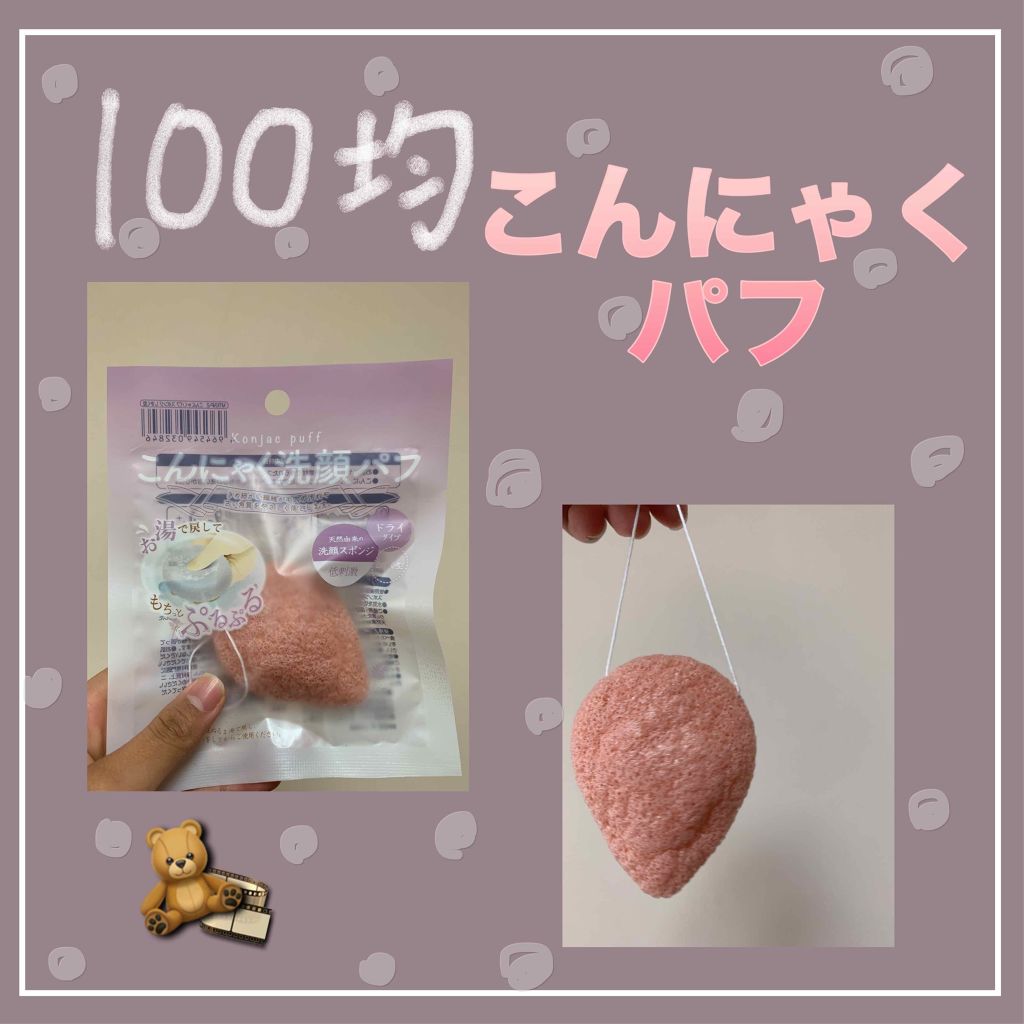 こんにゃく洗顔パフ|セリアの使い方を徹底解説 超優秀!100均で買えるおすすめスキンケアグッズ!《こんにゃくパフ》 今回は話題になっている