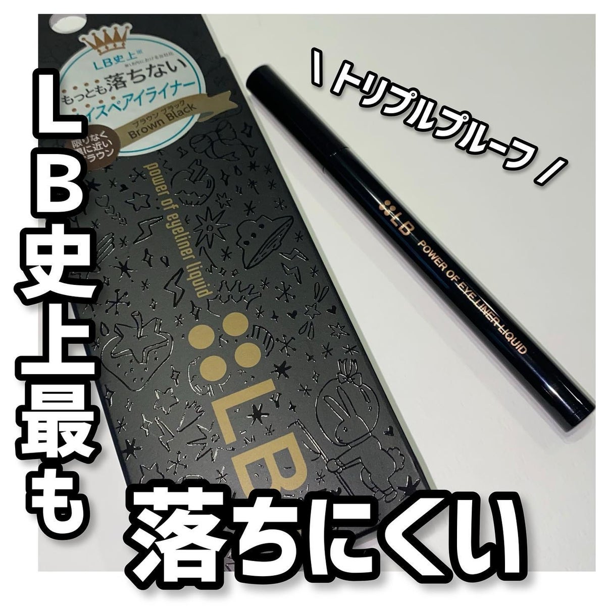 パワーオブアイライナー リキッド|lbの口コミ Lb パワーオブアイライナー リキッド By Yumaフォロバ100𖤐´ 混合肌30