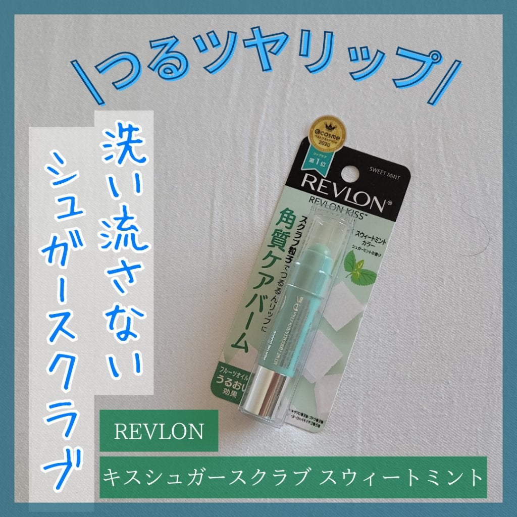 キス シュガー スクラブ|revlonの口コミ シュガースクラブでつるつるリップ!乾燥と角質を同時ケア! By ケイ乾燥肌30代前半