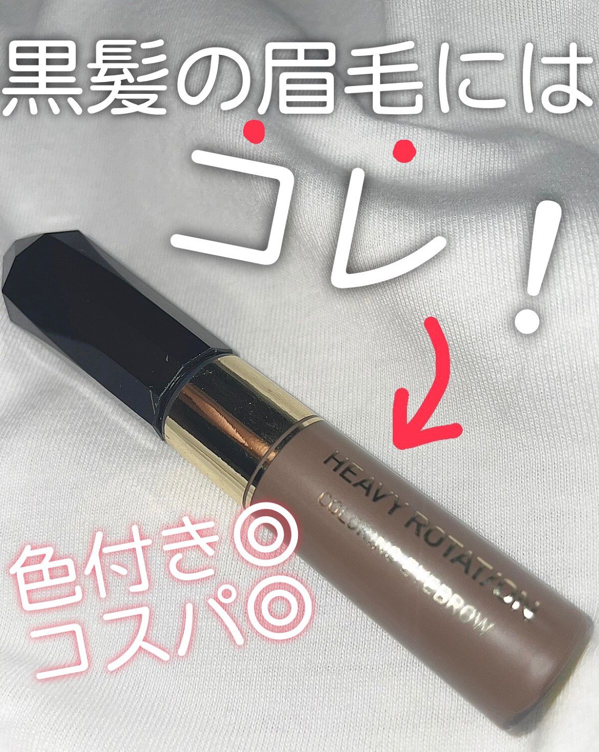 カラーリングアイブロウ|ヘビーローテーションの使い方を徹底解説 イエベにおすすめの眉マスカラ!黒髪さんにおすすめ!🖤垢抜け眉マスカラ👁
