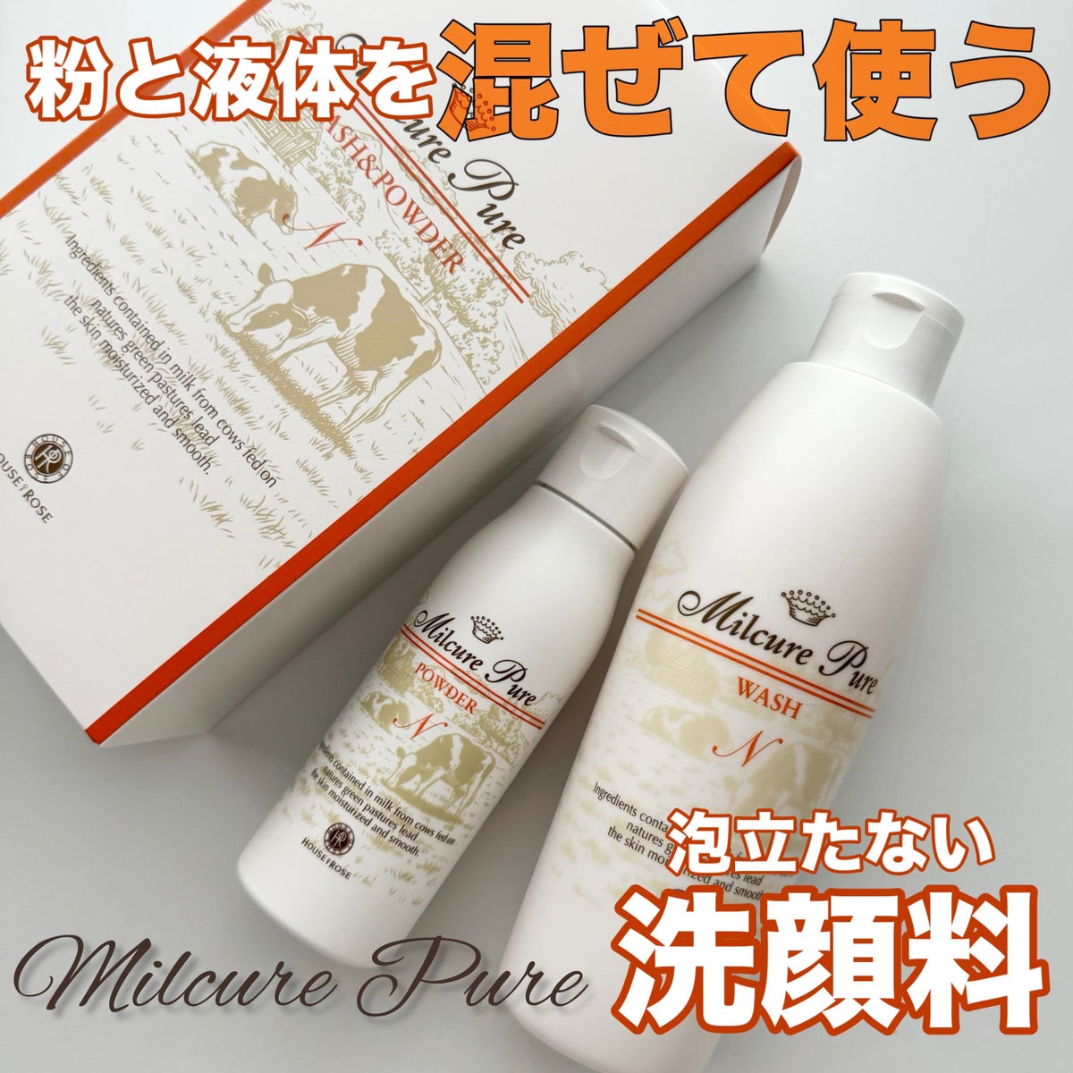 ミルキュア ピュア ウォッシュandパウダー|ハウス オブ ローゼの口コミ つるん肌 ミルキュア ピュア ウォッシュandパウダー By