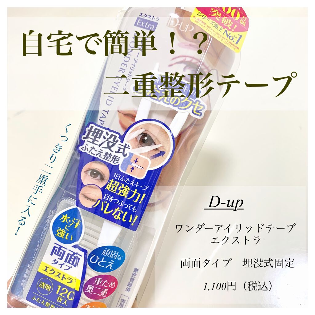 ワンダーアイリッドテープ Extra|d Upの口コミ #d Up ・ワンダーアイリッドテープ エクストラ By ペコ混合肌20代後半