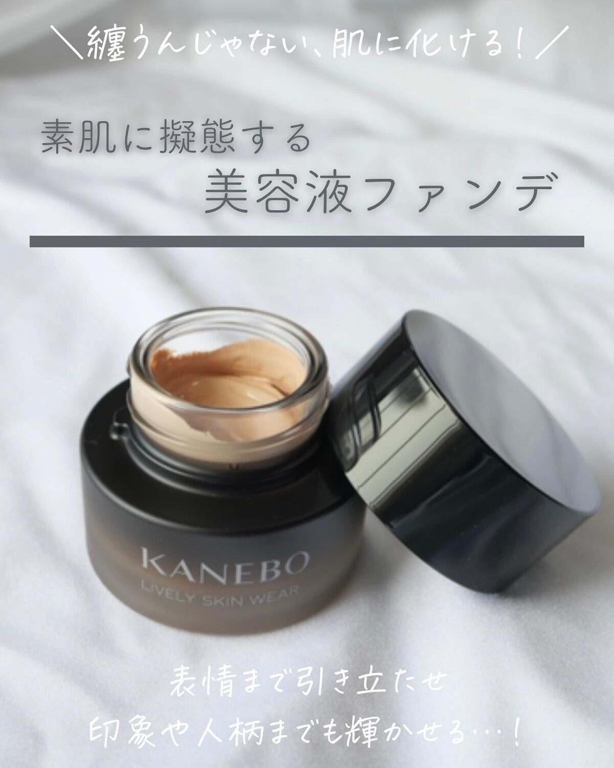 【2022年秋新作クリーム・エマルジョンファンデーション】ライブリースキン ウェア|kaneboの口コミ 99発売!kanebo 「素肌