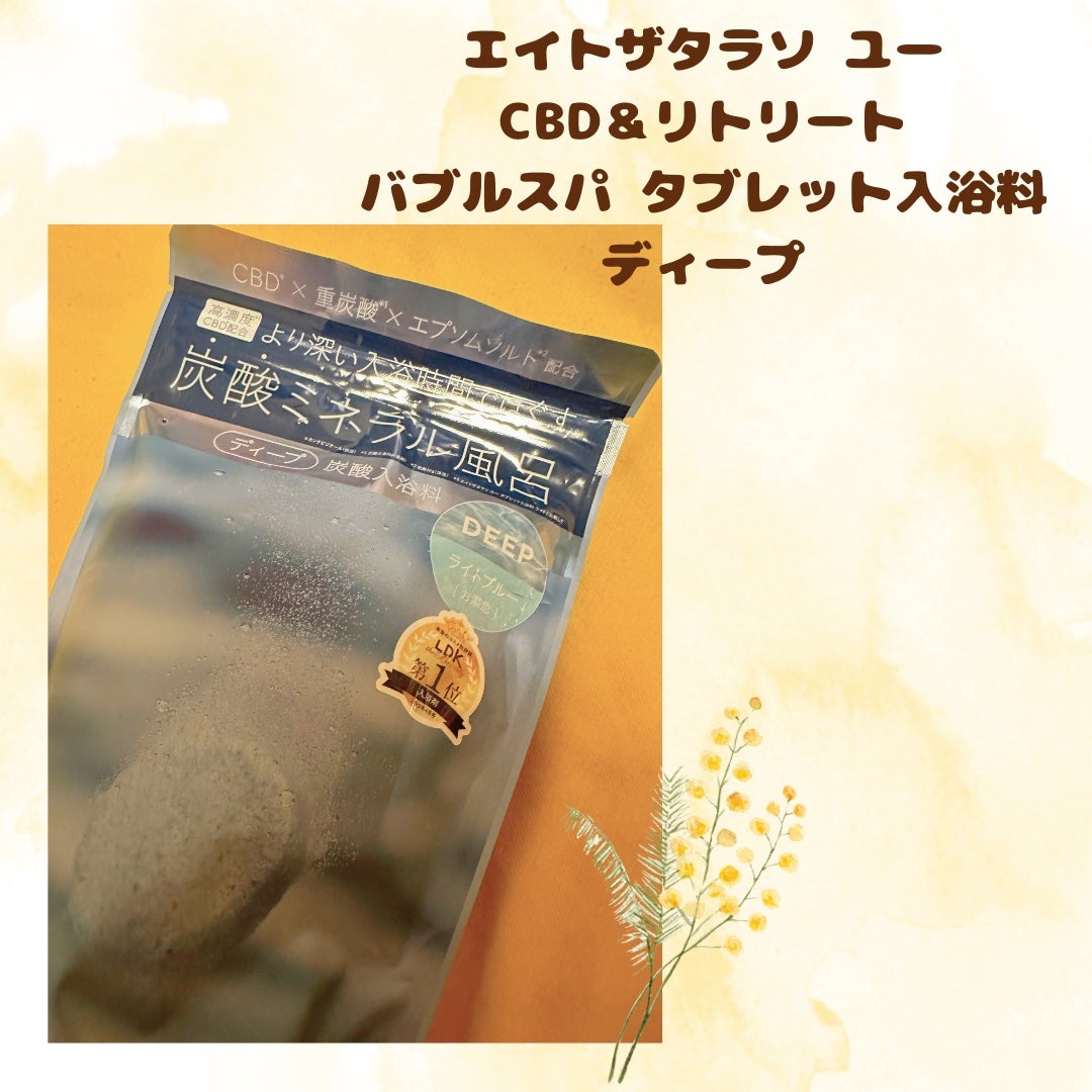 エイトザタラソ ユー Cbd&リトリート バブルスパ タブレット入浴料 ディープ|エイトザタラソの口コミ 入浴剤は普段のバスタイムに欠かせ