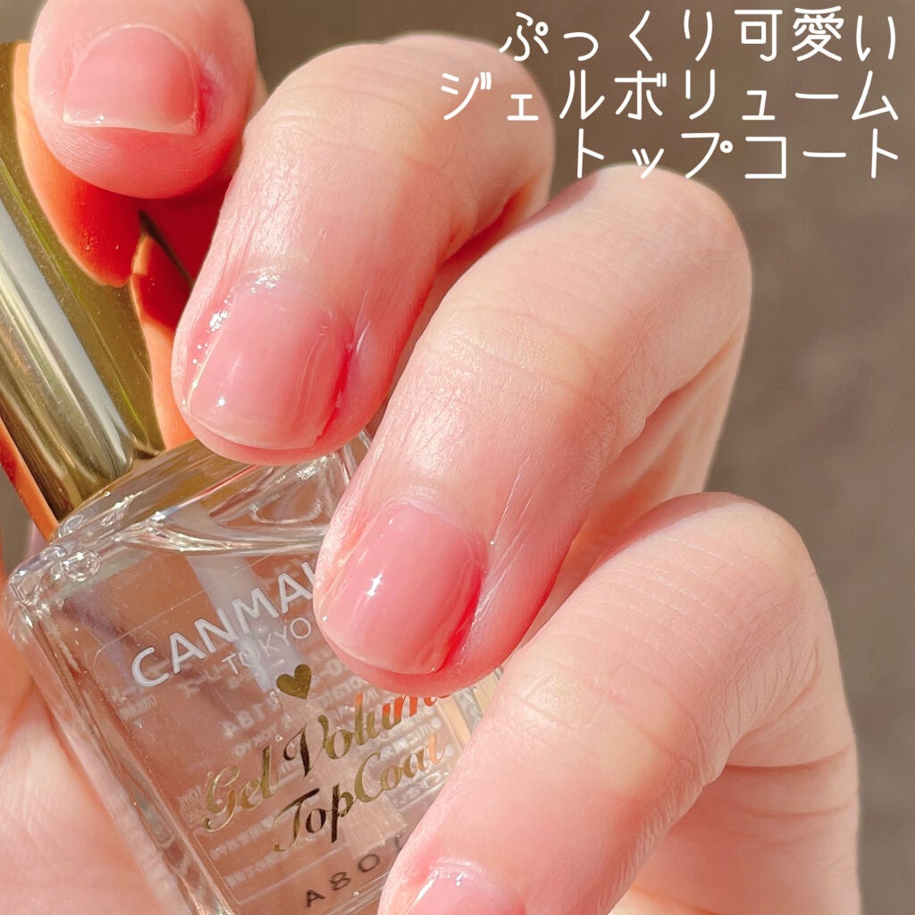 ジェルボリュームトップコート|キャンメイクの口コミ 【プチプラなのにぷっくり速乾】キャンメイク ジェルボリュームトップコート By なゆ