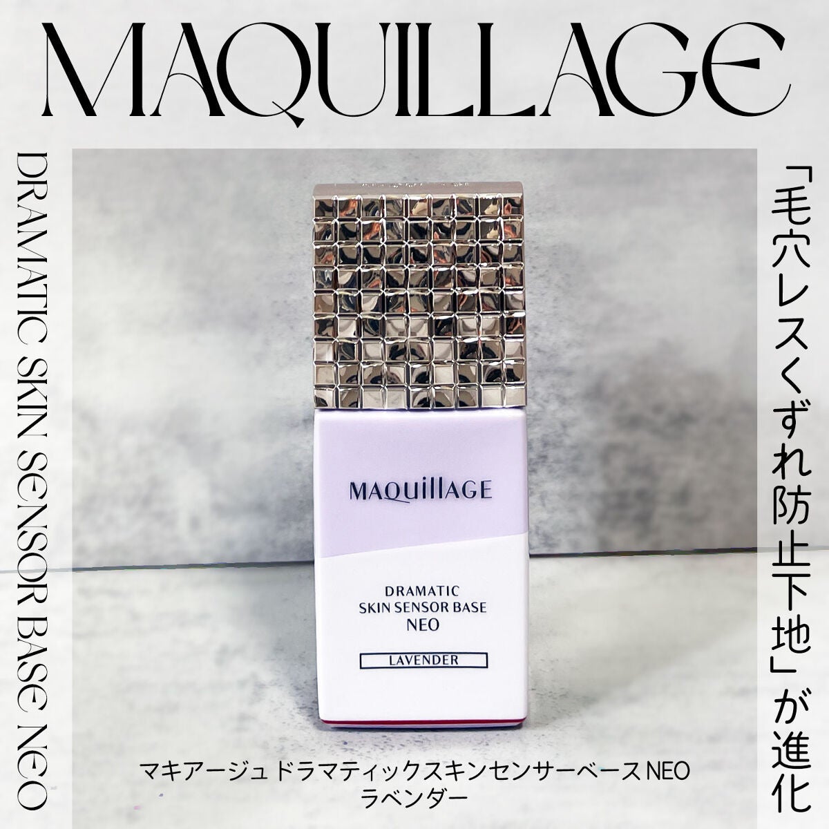 ドラマティックスキンセンサーベース Neo|マキアージュの効果に関する口コミ「マキアージュ ドラマティックスキンセンサーベース Neo