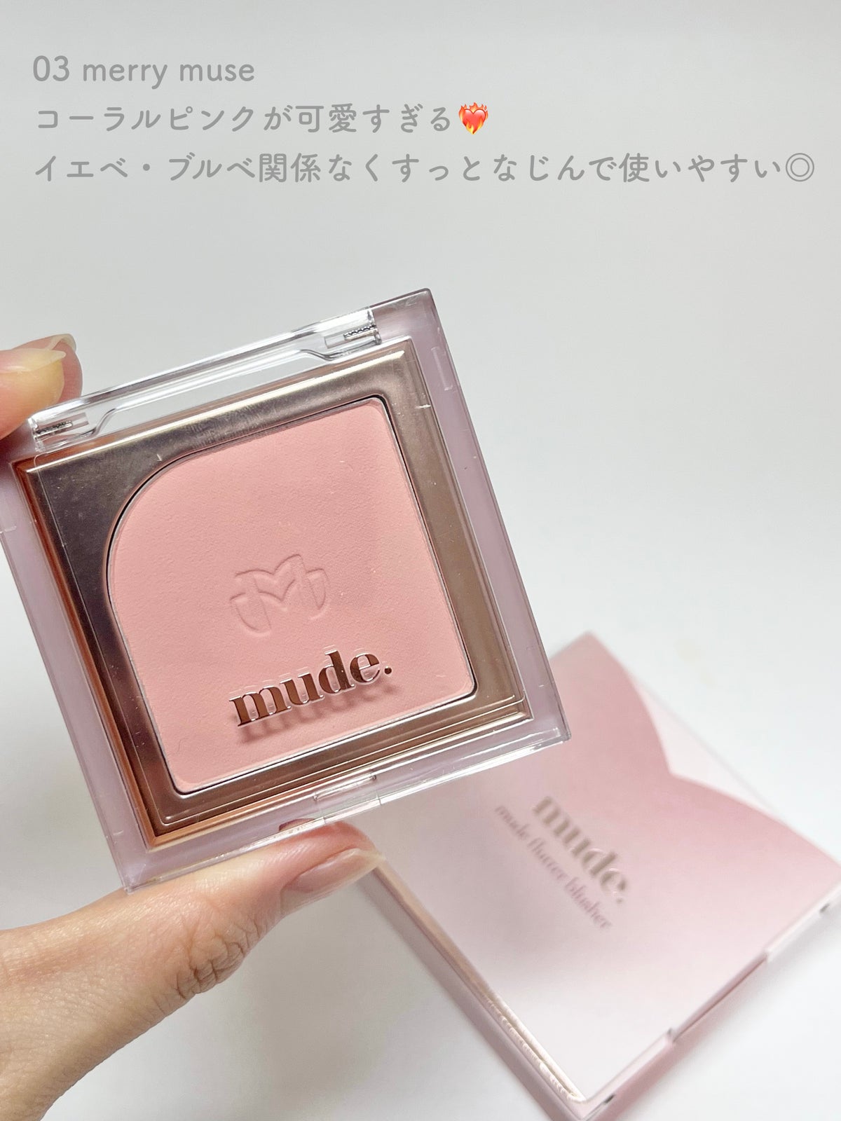 フラッターブラッシャー|mudeの口コミ 肌に溶け込む愛らしいほっぺをつくる☺️🍑mudeのチークが可愛い♡ By Mei🍑混合肌30