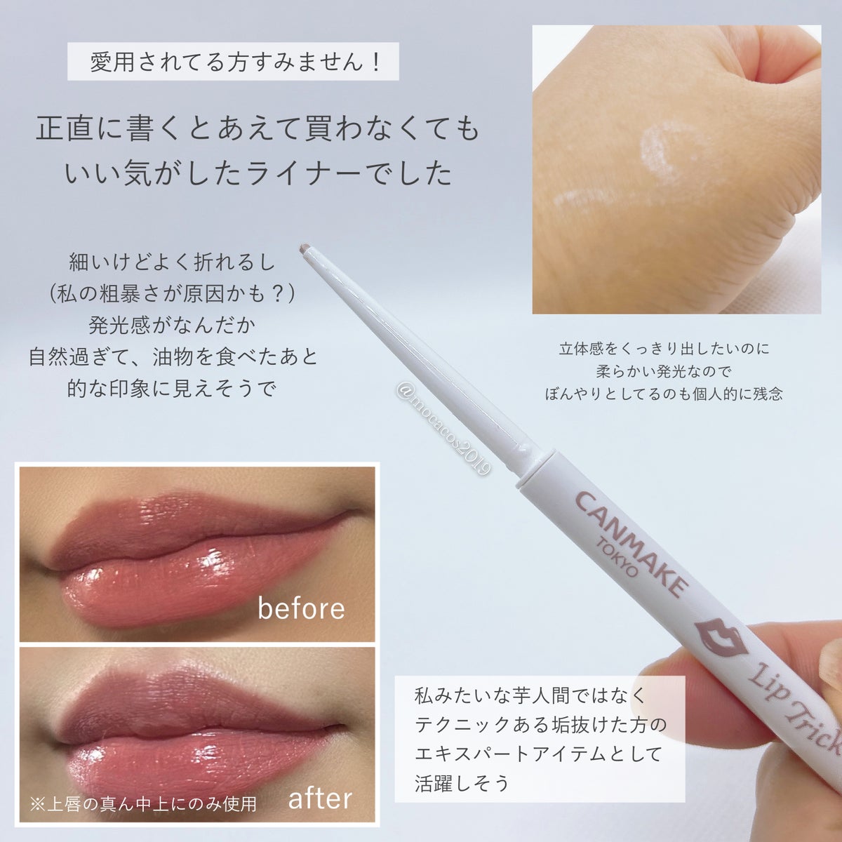 リップトリックライナー|キャンメイクの使い方を徹底解説 少し酷評レビュー 愛用されてる方ごめんなさい🙏🏻 By 𝕞𝕠𝕔𝕒🌿投稿ある方フォロ
