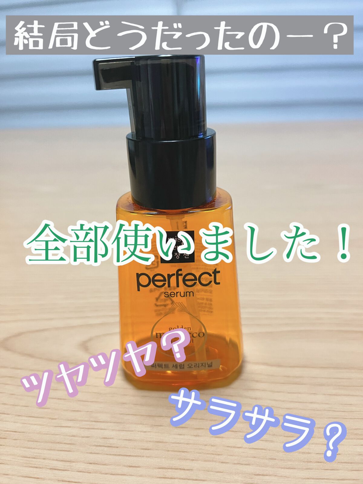 パーフェクト セラム オリジナル|miseensceneの口コミ「miseensceneさんの パーフェクト セラム オリジナルです