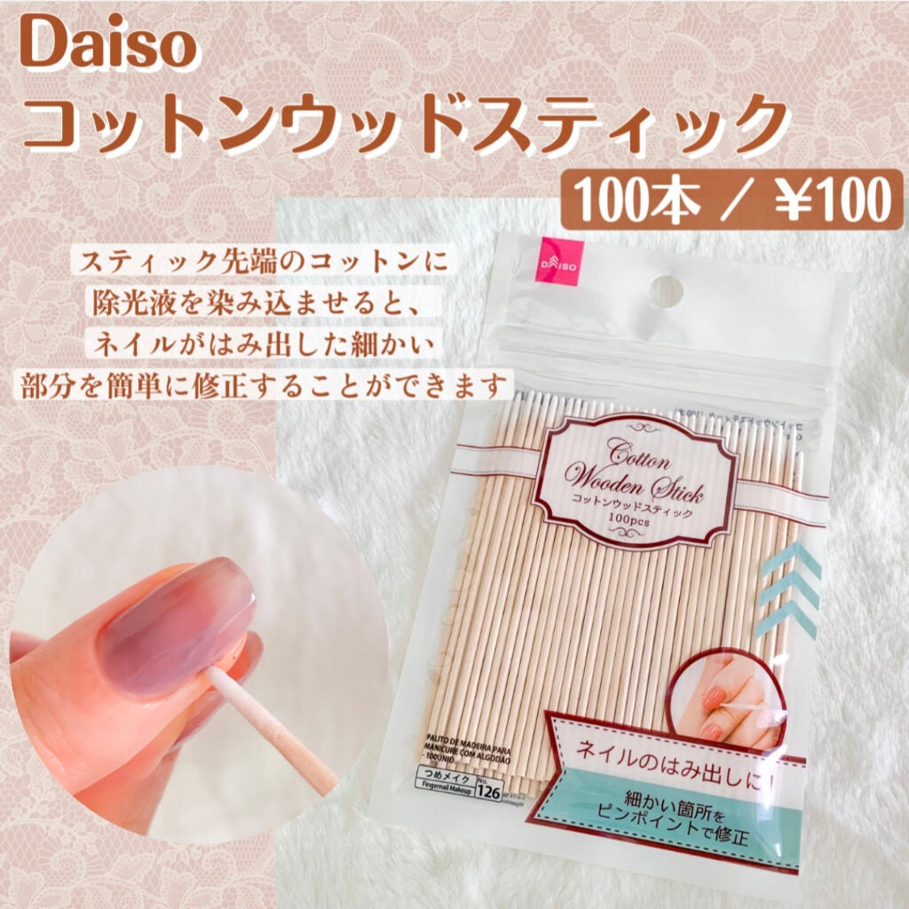 コットンウッドスティック|daisoの口コミ 超優秀!100均で買えるおすすめネイル用品! Daiso コットンウッドスティック By