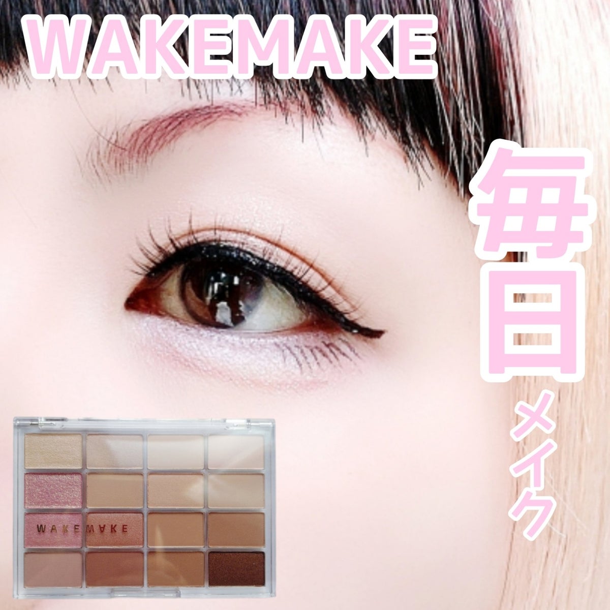 ソフトブラーリング アイパレット|wakemakeの口コミ ブルベにおすすめのアイシャドウパレット!【ブルベ向けパレット