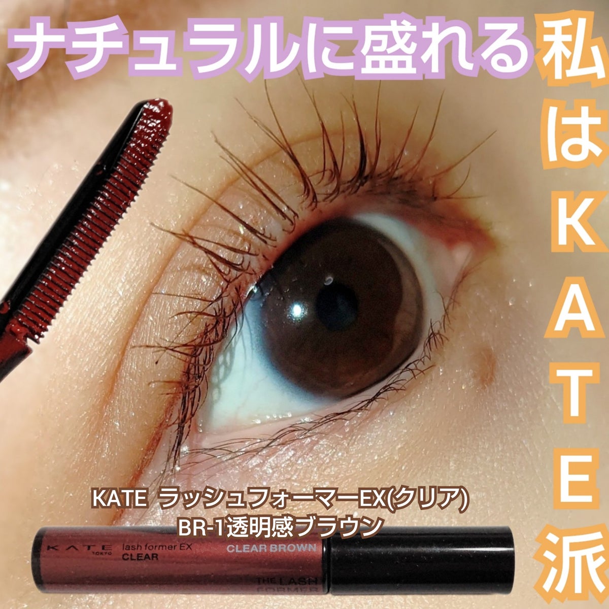 ラッシュフォーマーex(クリア)|kateの口コミ 透明感があってナチュラルに盛れるから By ゆずぽん混合肌20代後半 Lips