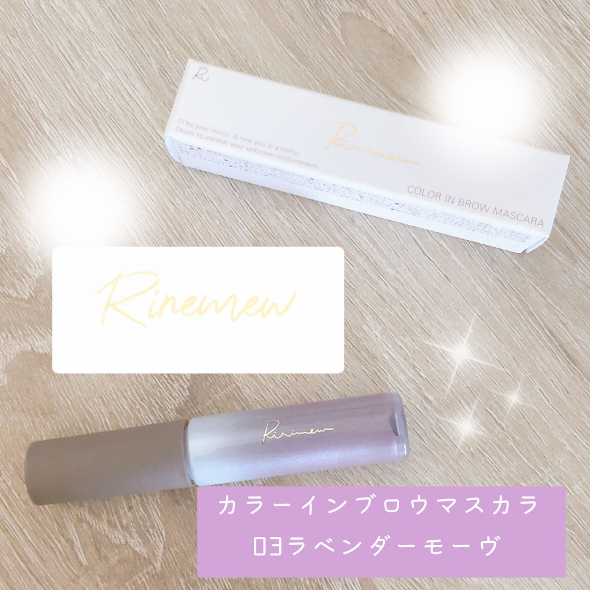 【2023年夏新作眉マスカラ】カラーインブロウマスカラ|ririmewの口コミ 💖新たに仲間入り アイブロウマスカラ🤩💖 By でんまい