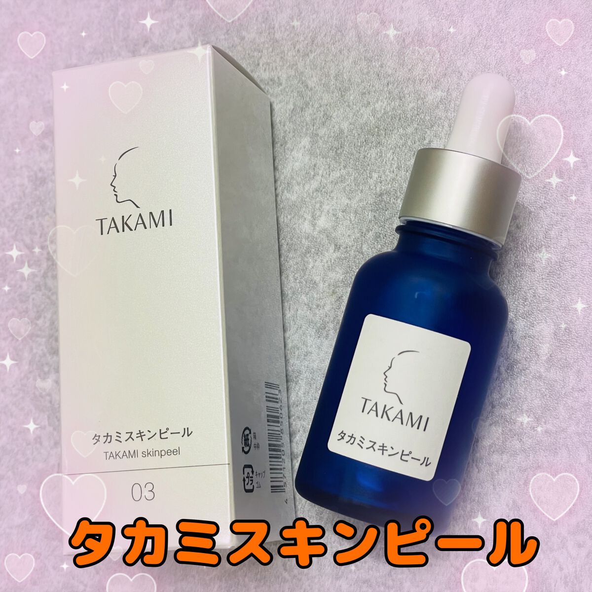 タカミスキンピール|タカミの使い方を徹底解説 タカミスキンピールを試しました。 By コメット30代後半 Lips