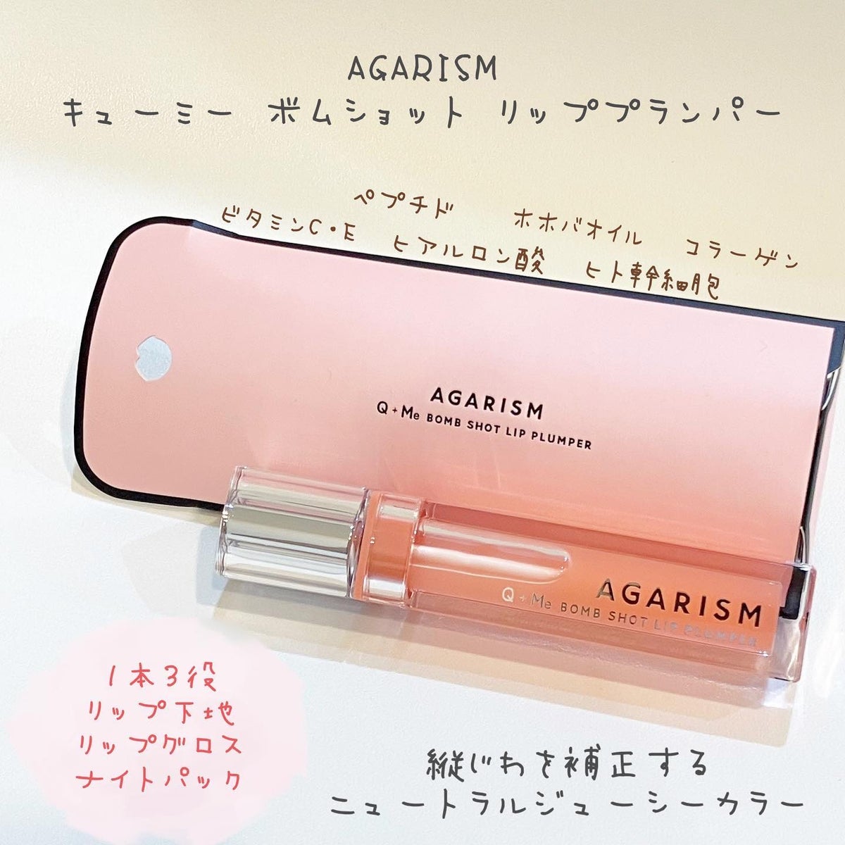 キューミ―ボムショットリッププランパー|agarismの使い方を徹底解説 1本3役のリップ美容液👄 これまでいくつか使った中で1番スーっと