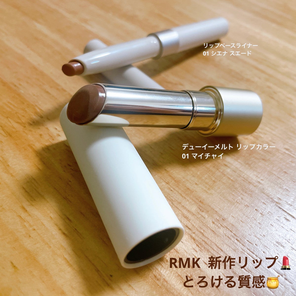 Rmkの口紅・グロス・リップライナー デューイーメルト リップカラー&リップベースライナーを使った口コミ Rmk 新作リップ💄 デューイー
