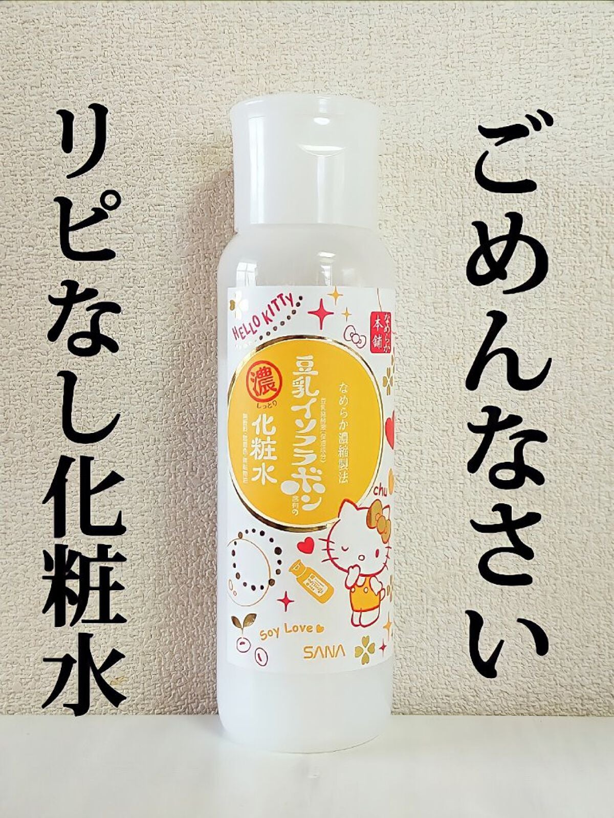 なめらか本舗の化粧水 しっとり化粧水 Na&化粧水 Na&とってもしっとり化粧水を使った口コミ 悪くは無いけどごめんなさい🙏リピなし化粧水